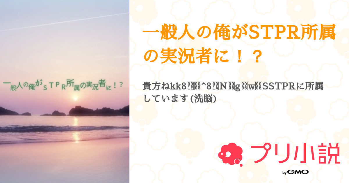 一般人の俺がstpr所属の実況者に！？ 全1話 【連載中】（奈緯児さんの夢小説） 無料スマホ夢小説ならプリ小説 Bygmo